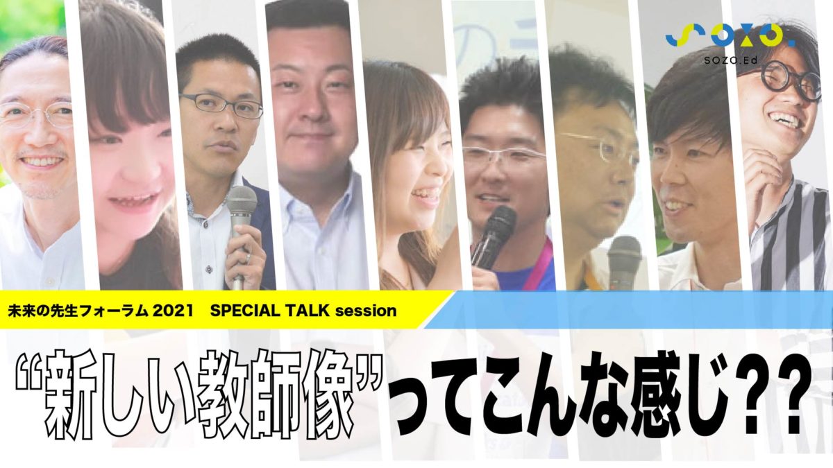 未来の先生フォーラム2021に登壇します！ | SOZO.Perspective Website