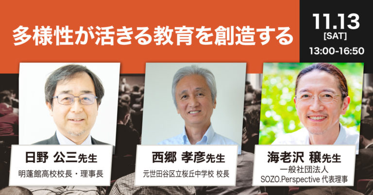 未来の先生フォーラムに登壇します！ | SOZO.Perspective Website