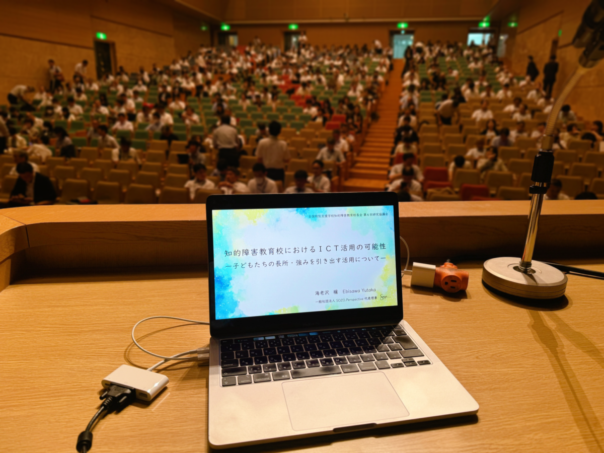 全国特別支援学校知的障害教育校長研究大会で講演しました！ | SOZO.Perspective Website